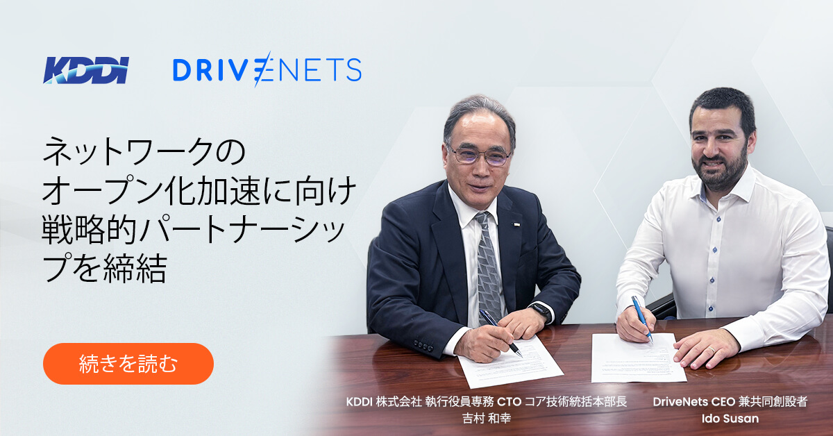 KDDIとDriveNets、 ネットワークのオープン化加速に向け戦略的パートナーシップを締結